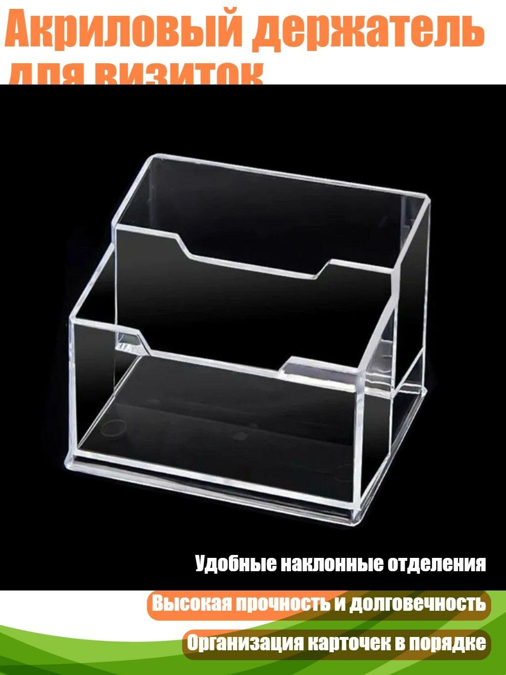 Акриловый держатель для визиток, Двойная решетка