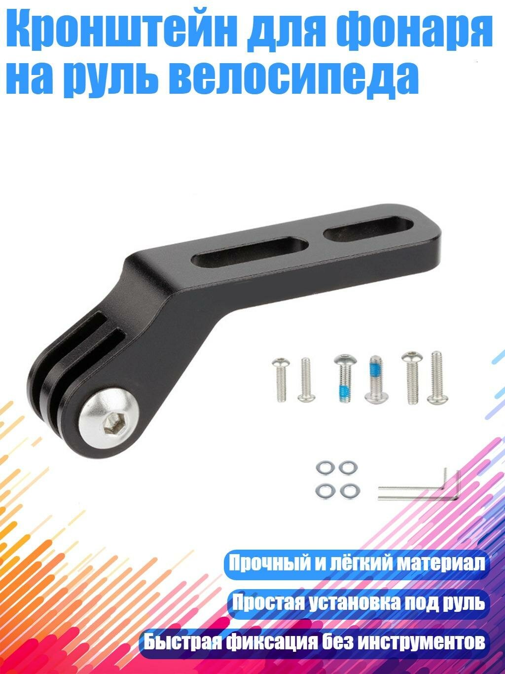 Кронштейн для фонаря на руль велосипеда, Набор 2