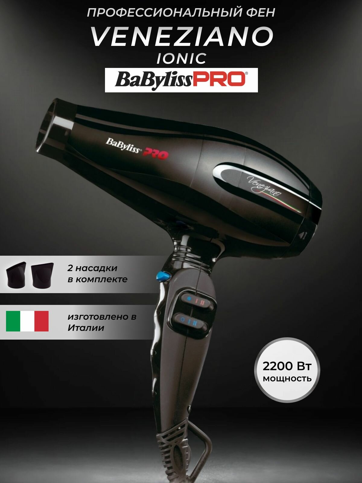 Babyliss Pro Veneziano Ionic фен профессиональный мощность 2200 W (BAB6610INRE)