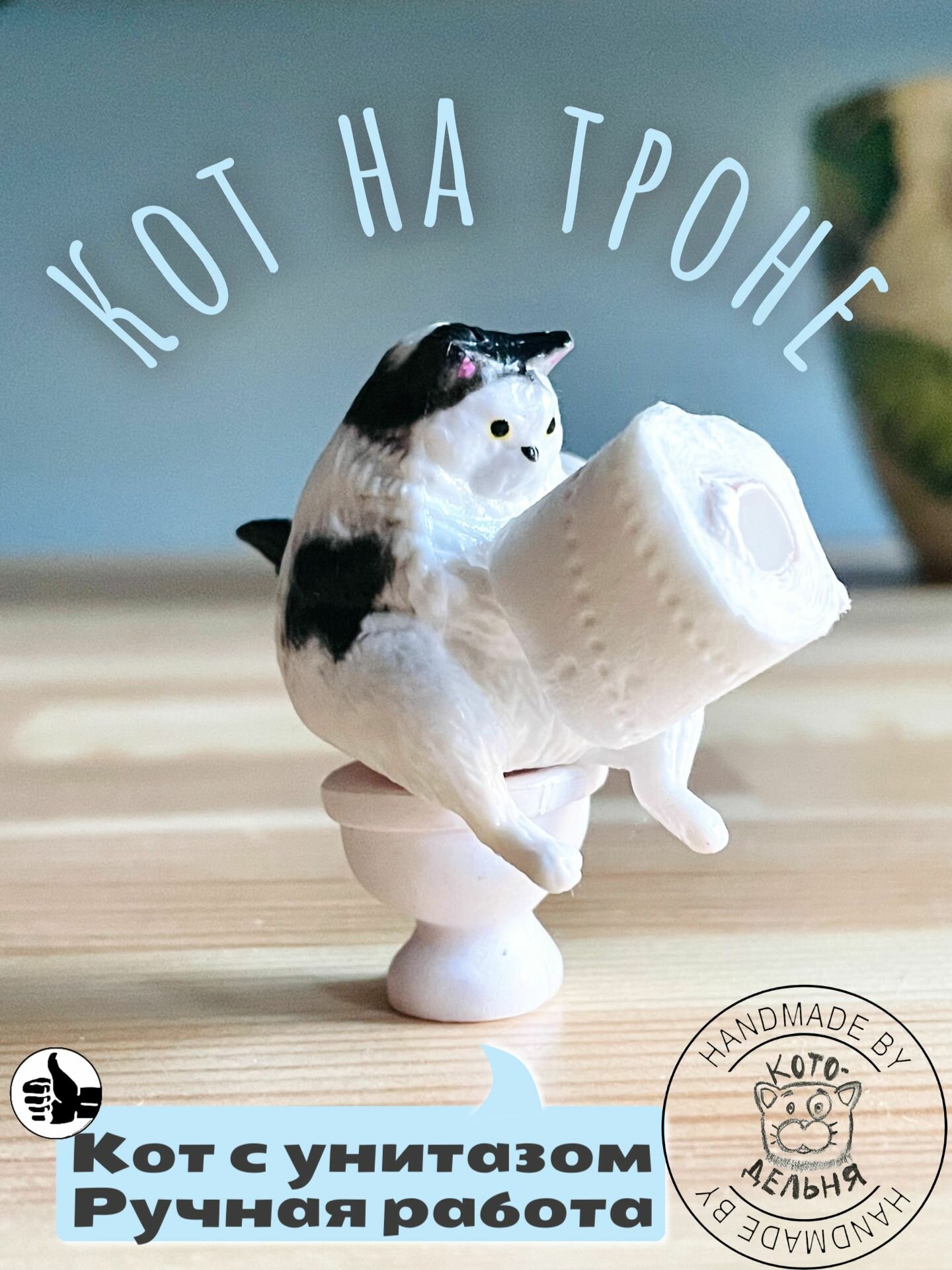 Фигурка талисман полный кот пухляш с туалетной бумагой на унитазе, черный белый, ручная работа - 1 шт
