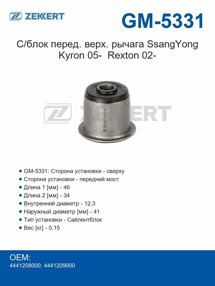 Zekkert Сайлентблок переднего верх. рычага для SsangYong Kyron с 2005 года Rexton с 2002 года