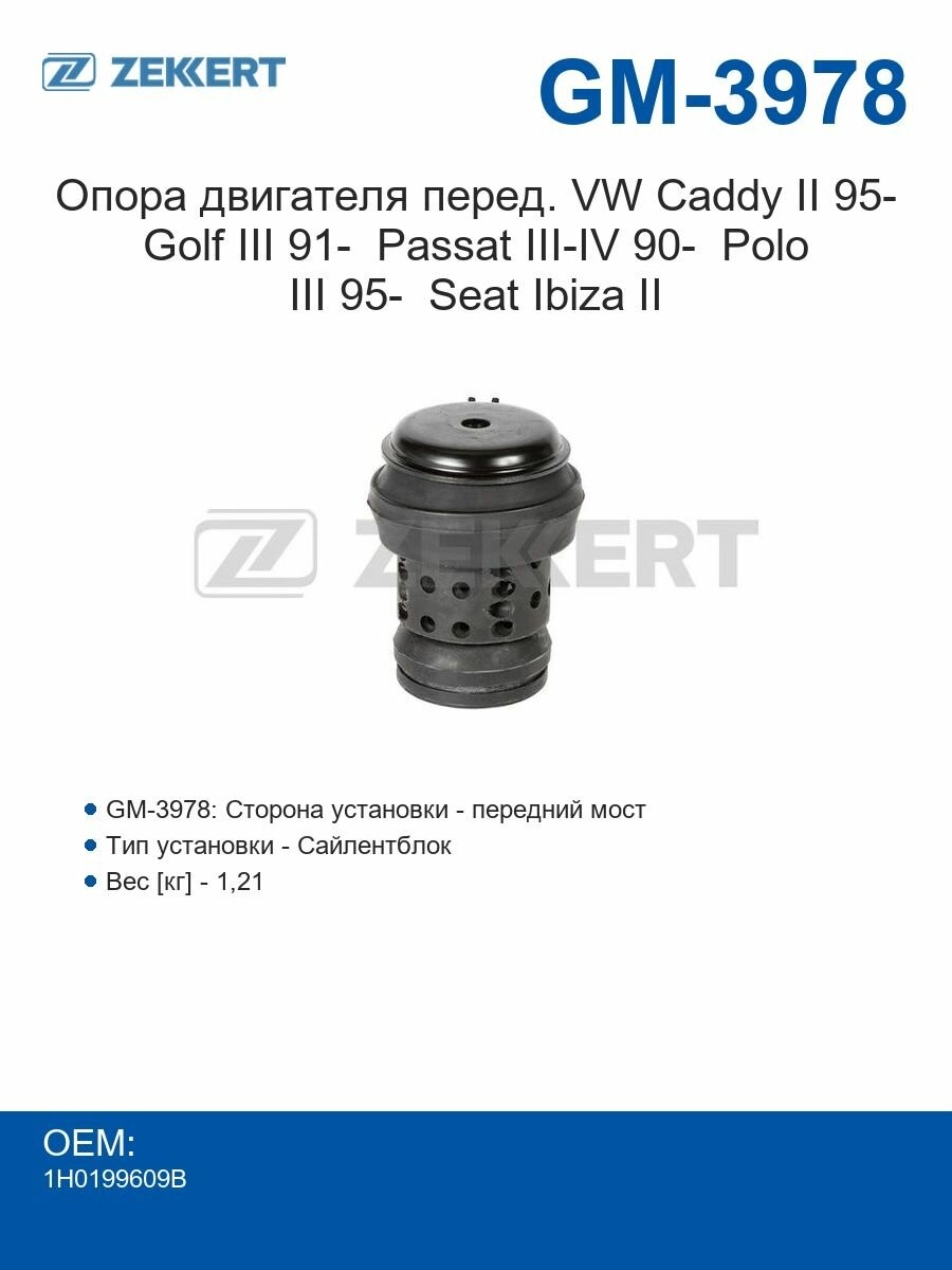 Zekkert Опора двигателя передняя VW Caddy II с 1995 года Golf III с 1991 года Passat III-IV с 1990 года Polo III с 1995 года Seat Ibiza II