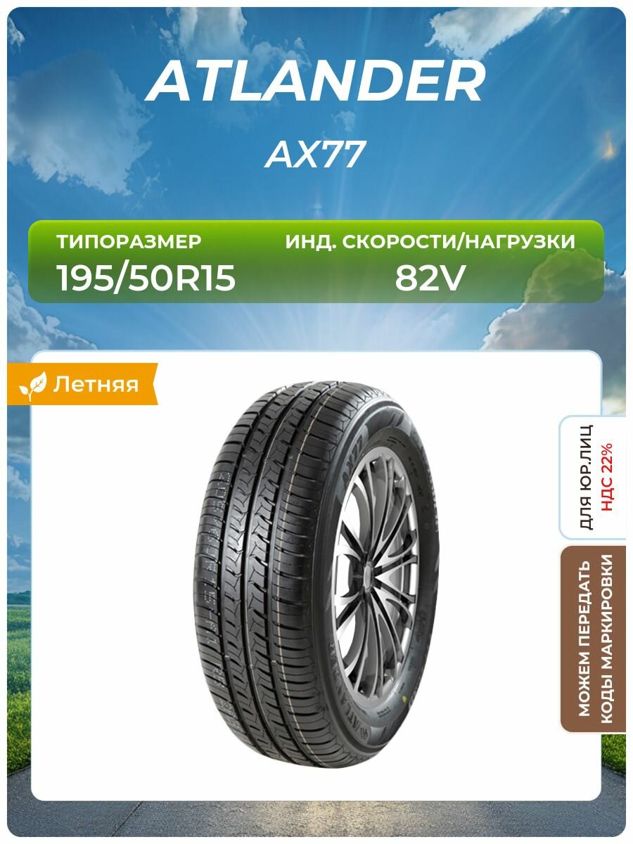 Шина Atlander AX77