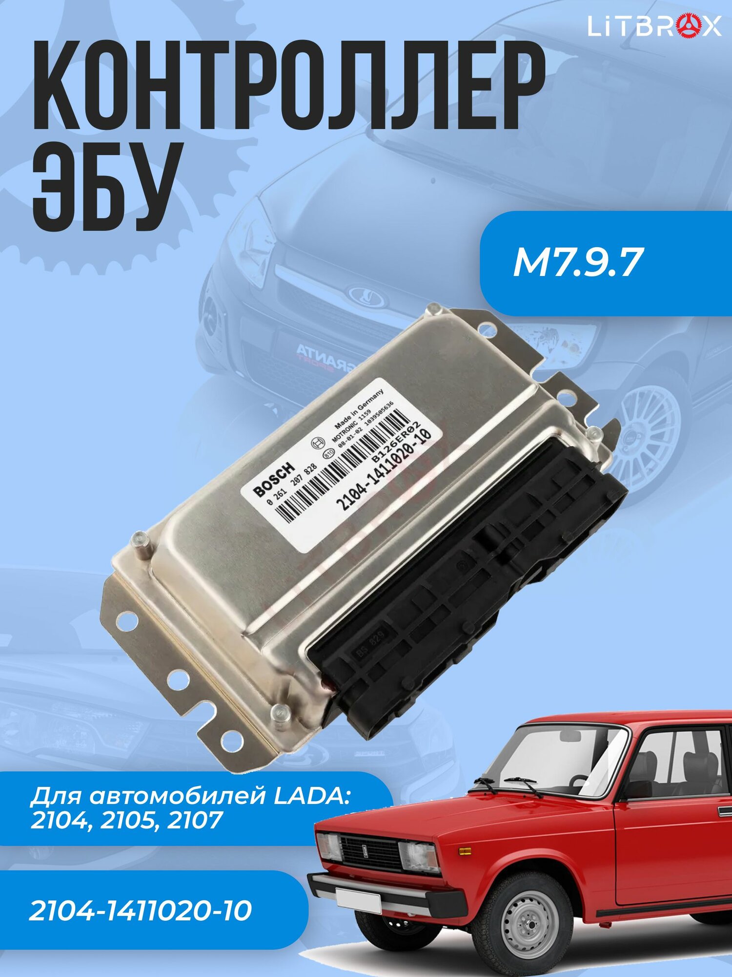 Контроллер ЭБУ (мозги) M7.9.7 для ВАЗ LADA 2104, 2105, 2107 / 2104-1411020-10