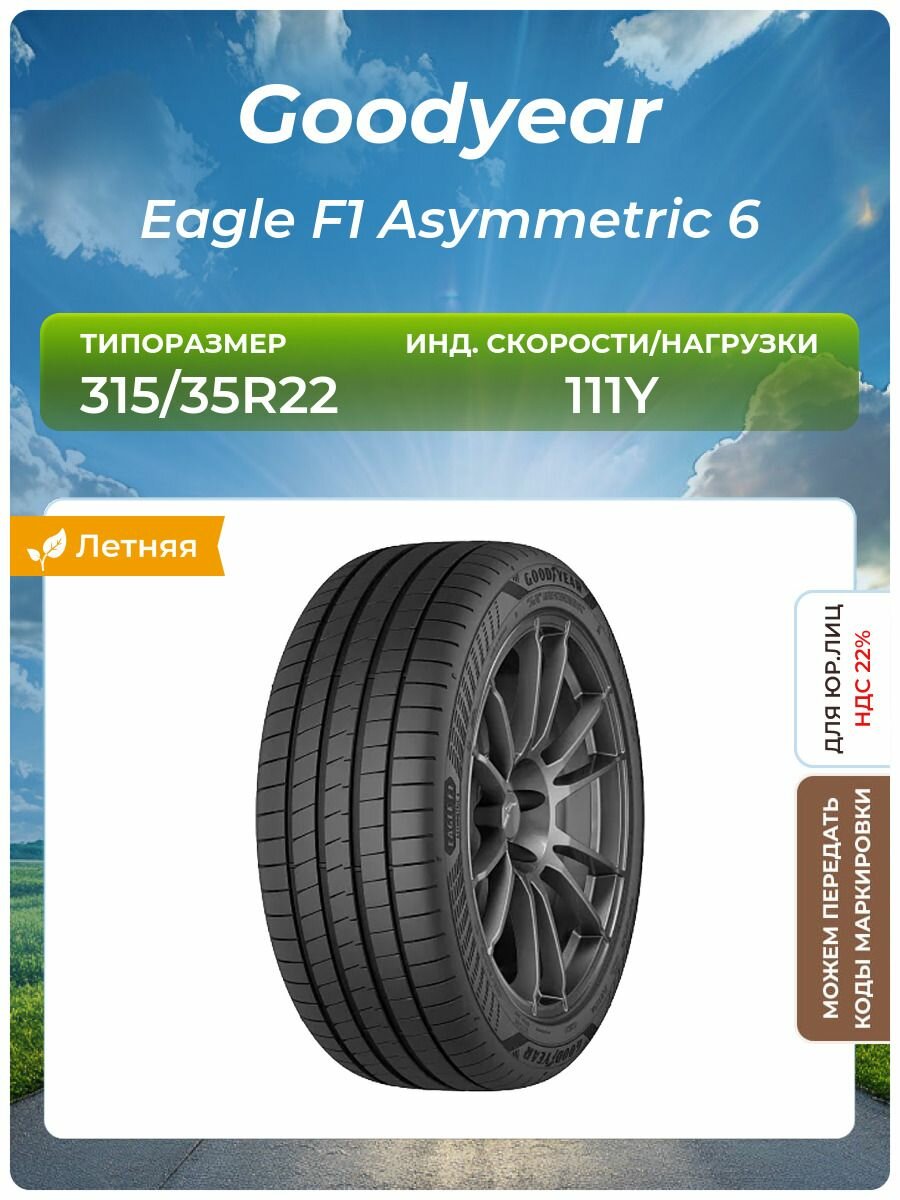 Шина Goodyear Eagle F1 Asymmetric 6
