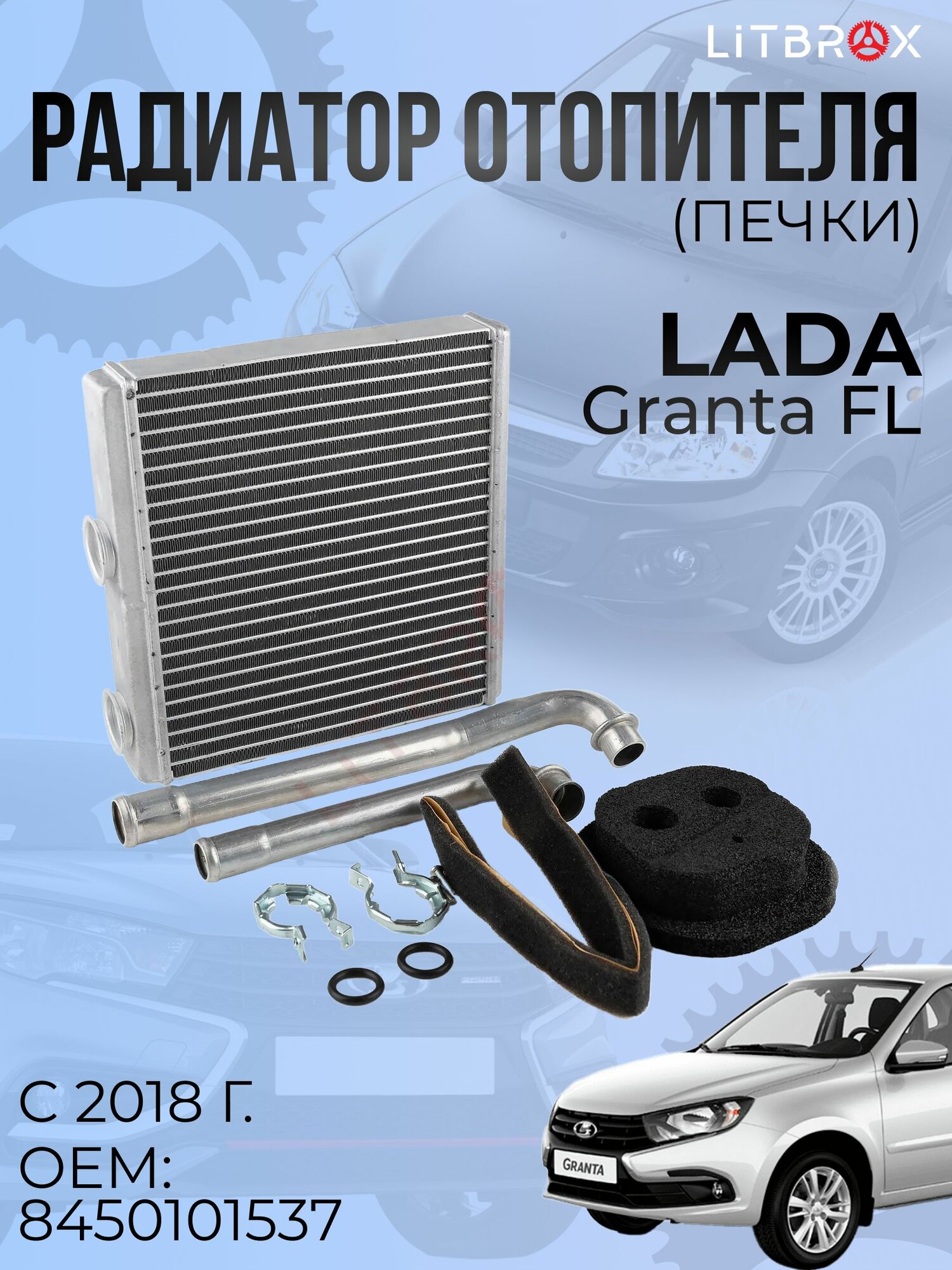 Радиатор отопителя / печки (c 2018 г.) ВАЗ LADA Granta FL Гранта ФЛ / 8450101537