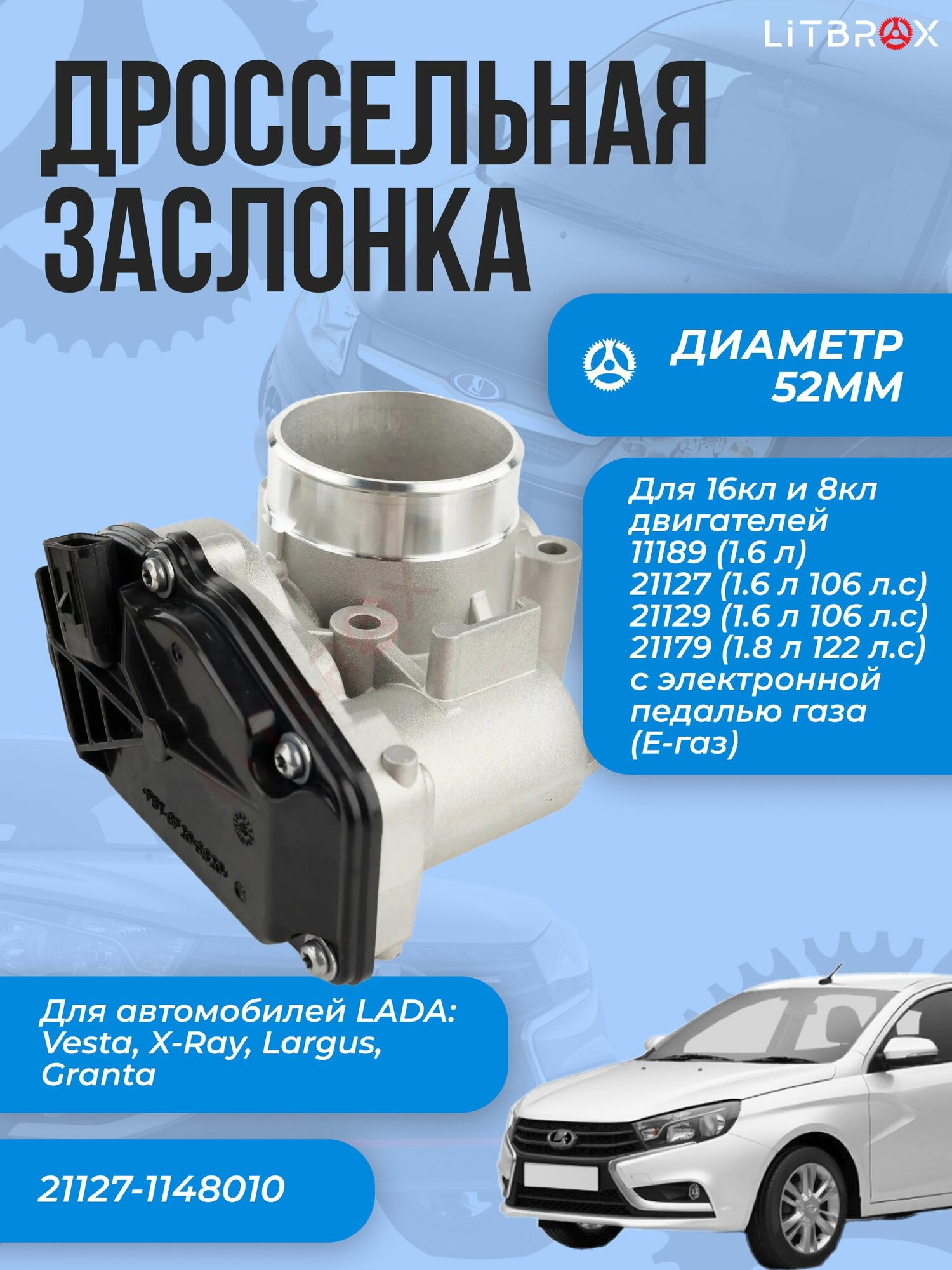 Дроссельная заслонка ВАЗ LADA Vesta, X-Ray, Largus, Granta / 21127-1148010