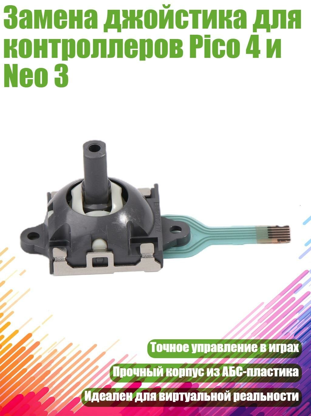 Замена джойстика для контроллеров Pico 4 и Neo 3, один