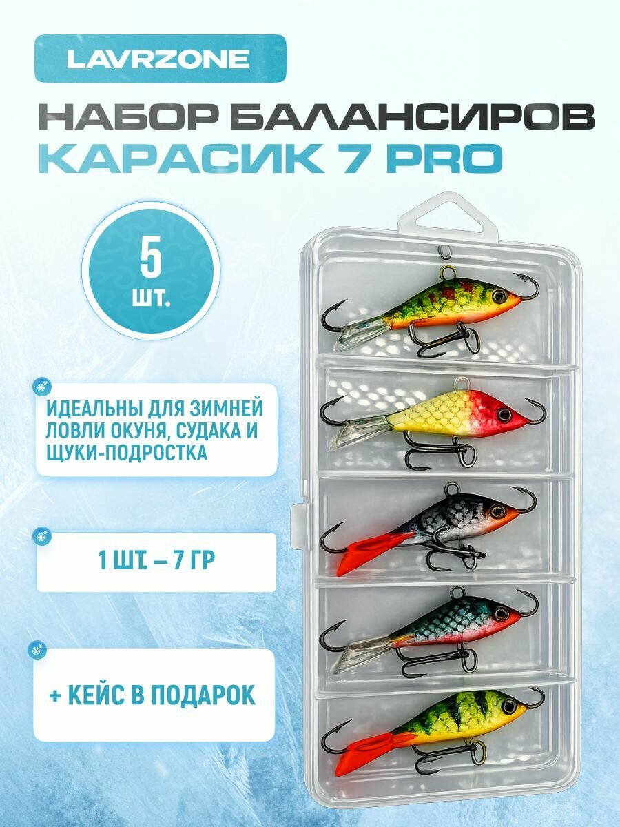 Набор балансиров Карасик 7 Pro для рыбалки 5 штук по 7 грамм в кейсе от LAVRZONE