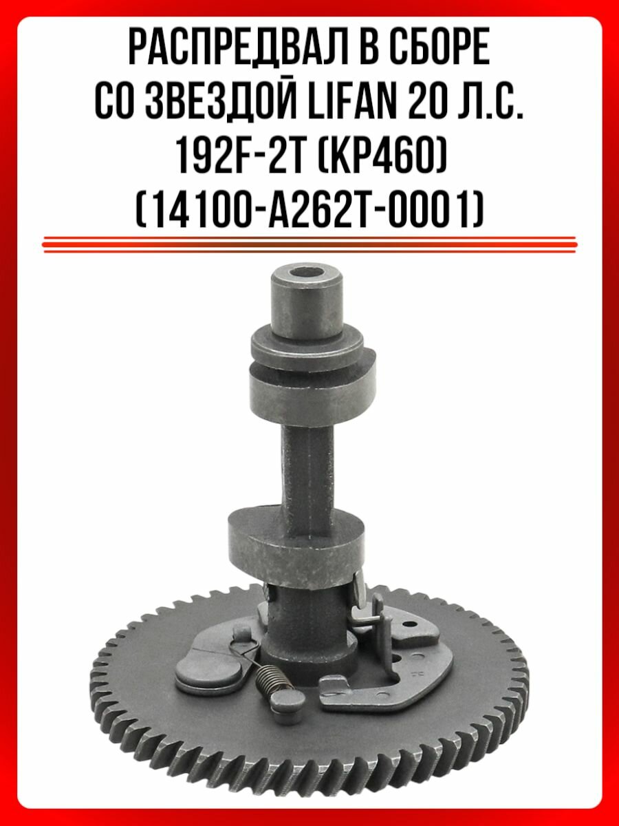 Распредвал в сборе со звездой LIFAN 20,0 л. с. 192F-2T (KP460) (14100-A262T-0001)