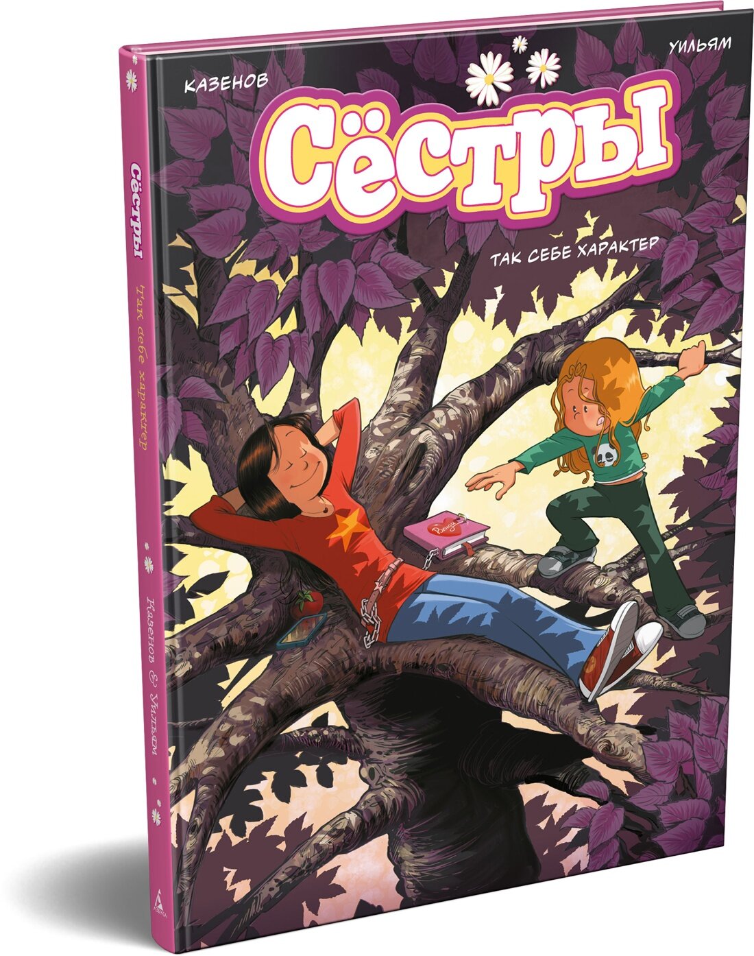 Графические романы. Сёстры. Так себе характер. Казенов К, Уильям