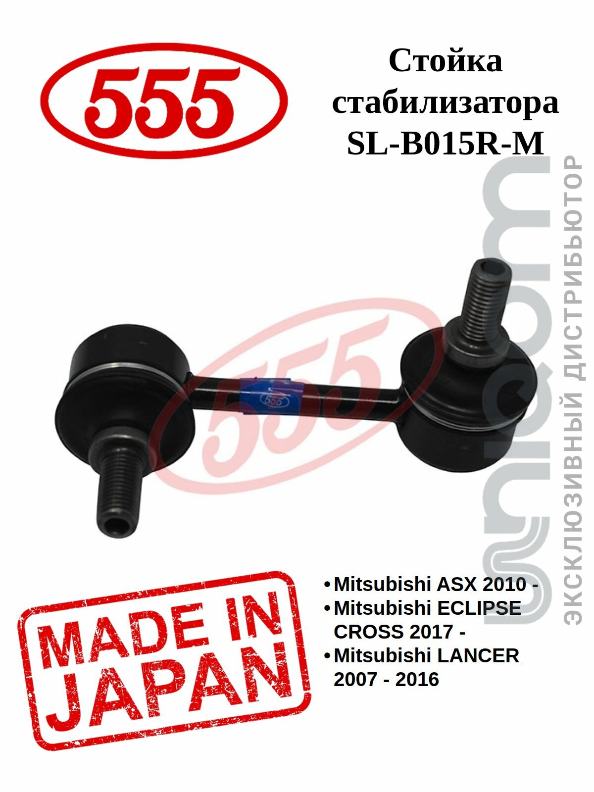 Стойка стабилизатора 555 задняя правая (гайки в комплекте) SL-B015R-M OUTLANDER CW5W (05-),(07-)