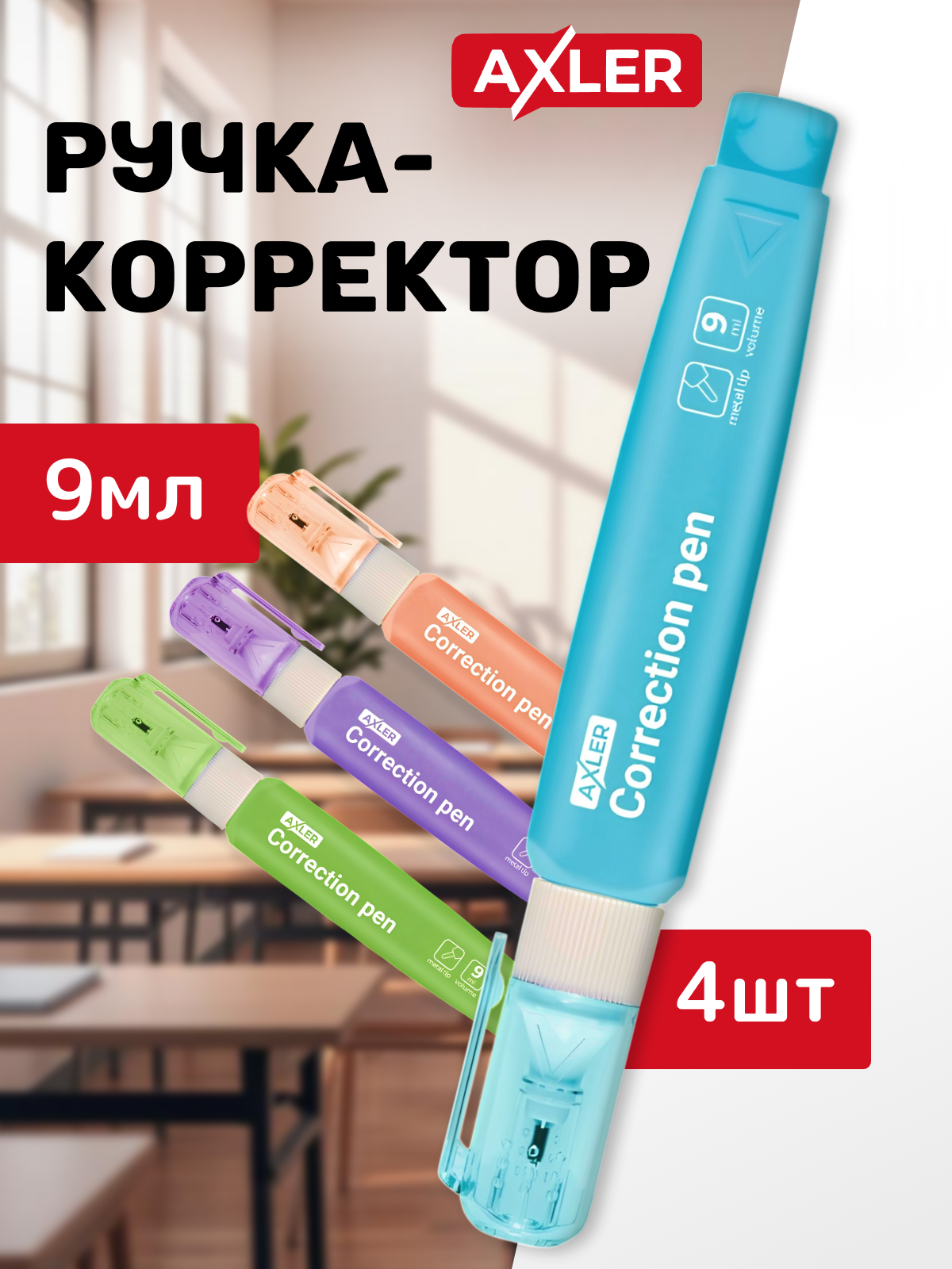 Замазки корректоры AXLER, штрихи ручки, корректирующие карандаши для школы набор 4 штуки, 9 мл