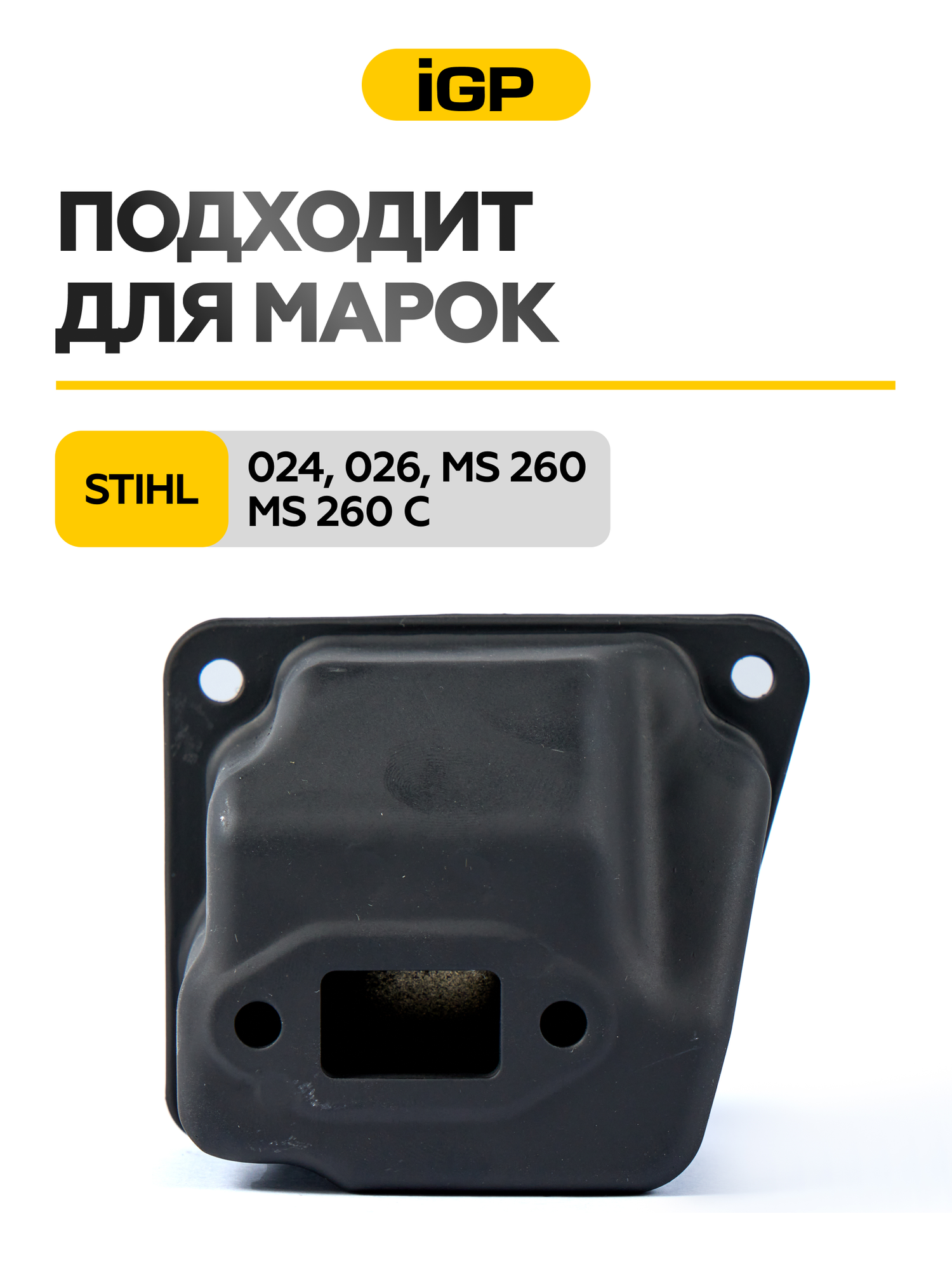Глушитель iGP для бензопилы, сталь, для STIHL 024/026/MS 260/MS260C — фото 1