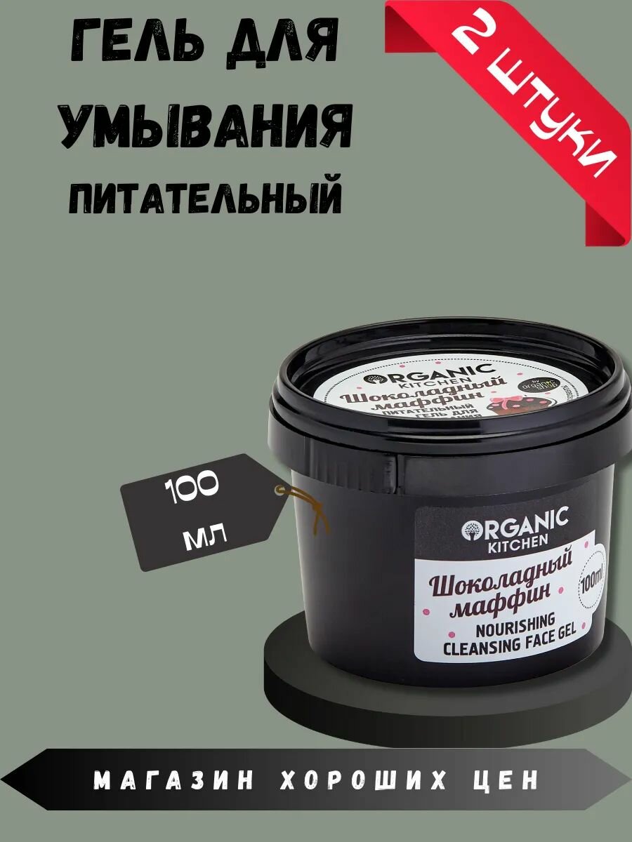 Питательный гель для умывания Шоколадный маффин , 2 шт