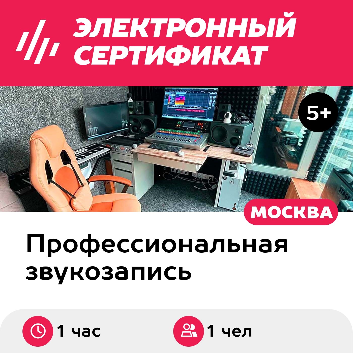 Подарочный сертификат Запись песни в студии с полной обработкой, 1 чел. (Москва) (Москва)