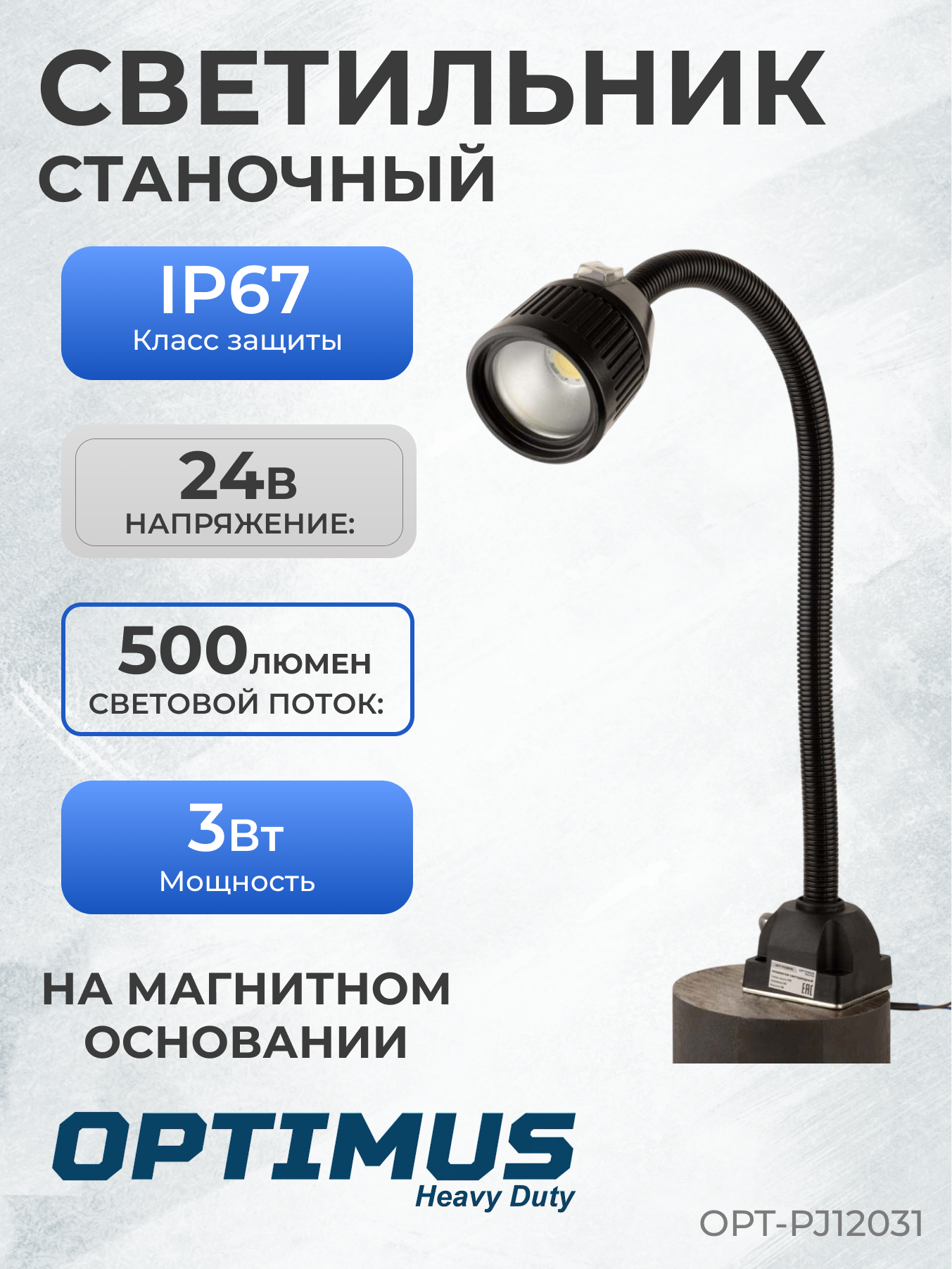 OPT-PJ12031 Светильник светодиодный станочный IP67, 24V, 3W, на магнитном основании