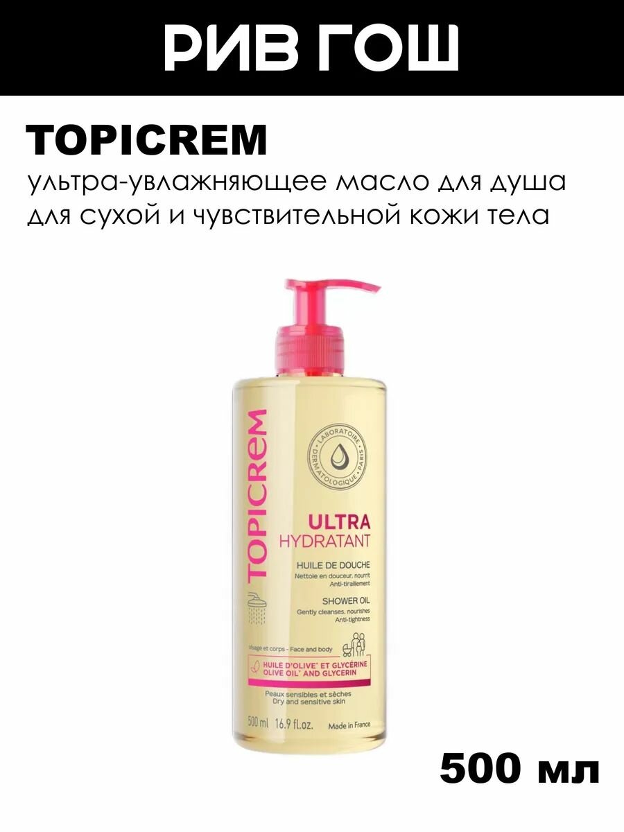 TOPICREM Ультра-увлажняющее Масло для душа, 500 мл
