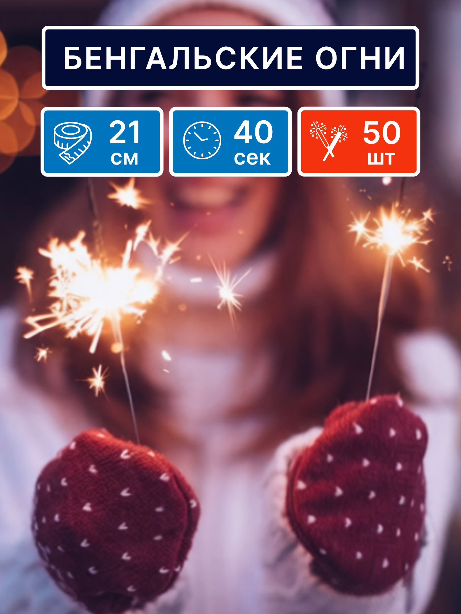 Бенгальские огни 21 см (50 штук) - золотые искры, до 40 секунд