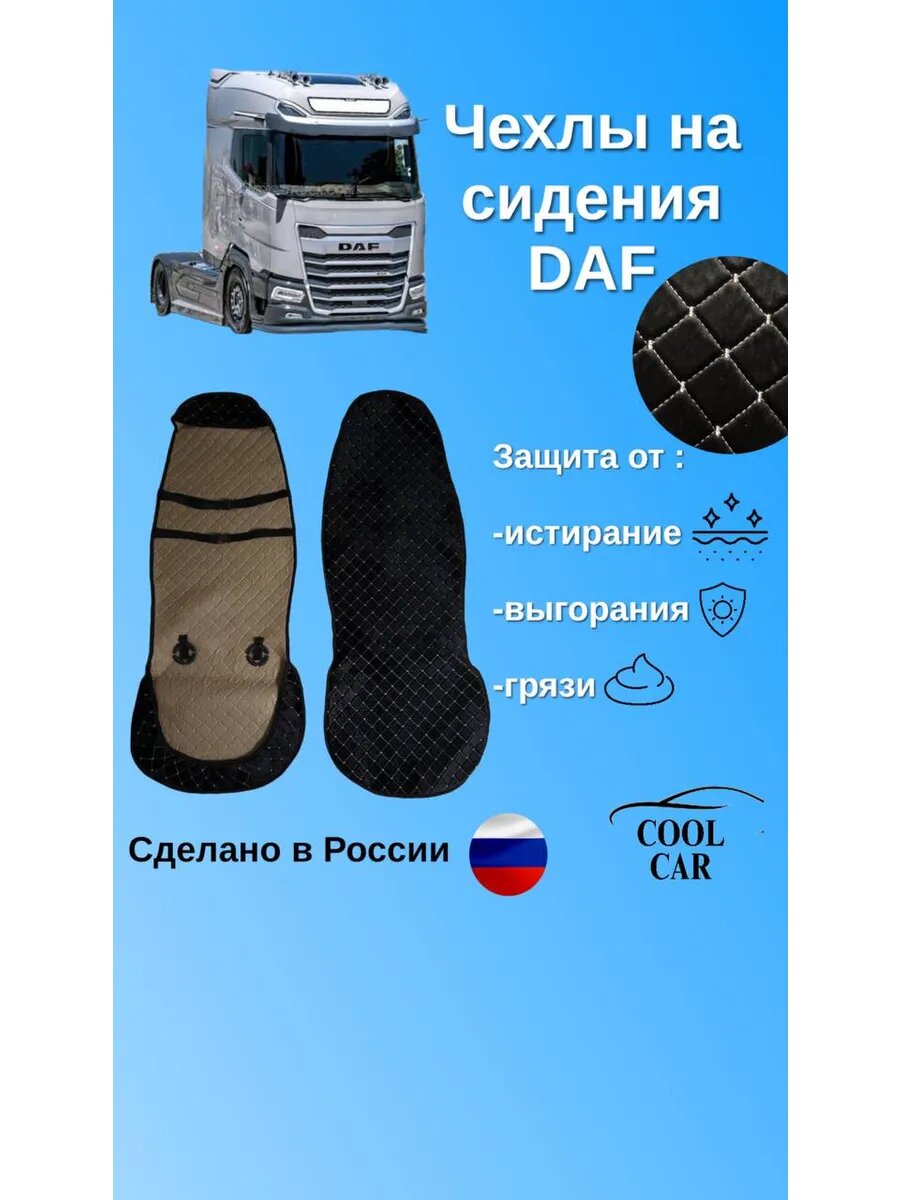 Чехлы/накидки на сидения DAF