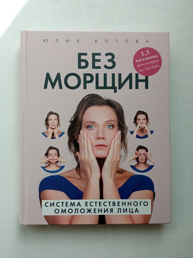 Юлия Котова. - Без морщин. Система естественного омоложения лица. | Аэробика для лица. - 2020