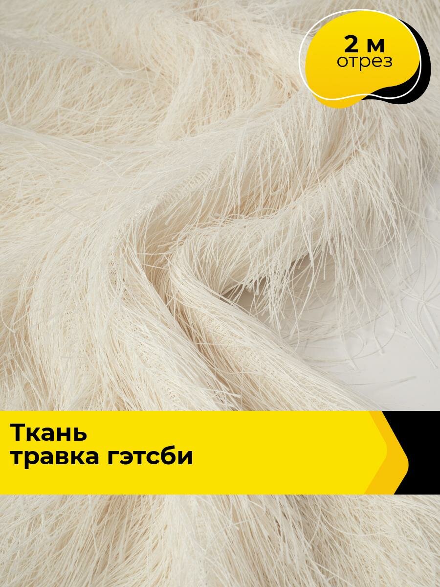Ткань для шитья и рукоделия Ткань-травка «Гэтсби», отрез 2 м * 160 см, цвет молочный