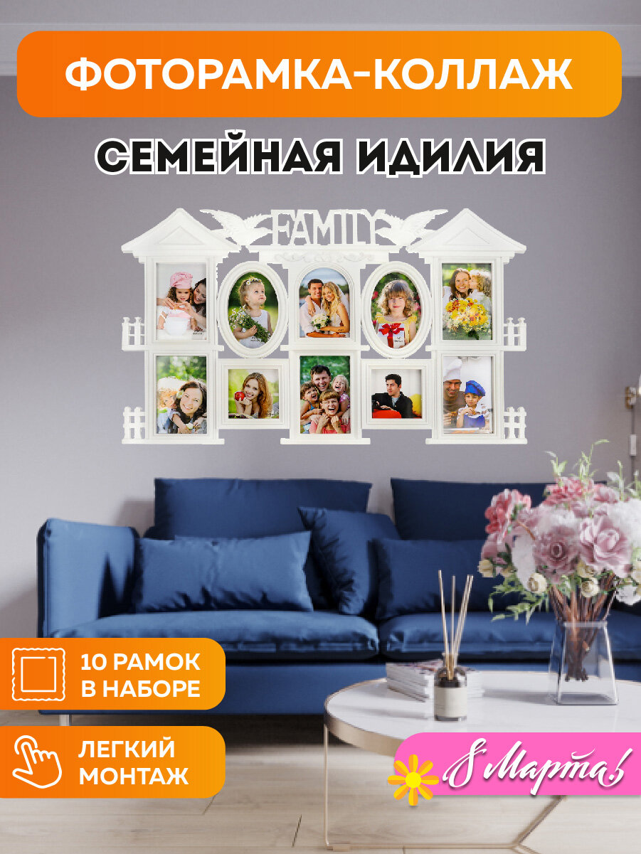Фоторамка-коллаж (10 фото) "Семейная идиллия", белая: р-р фото: 10*15см,10*10см ФР-7228