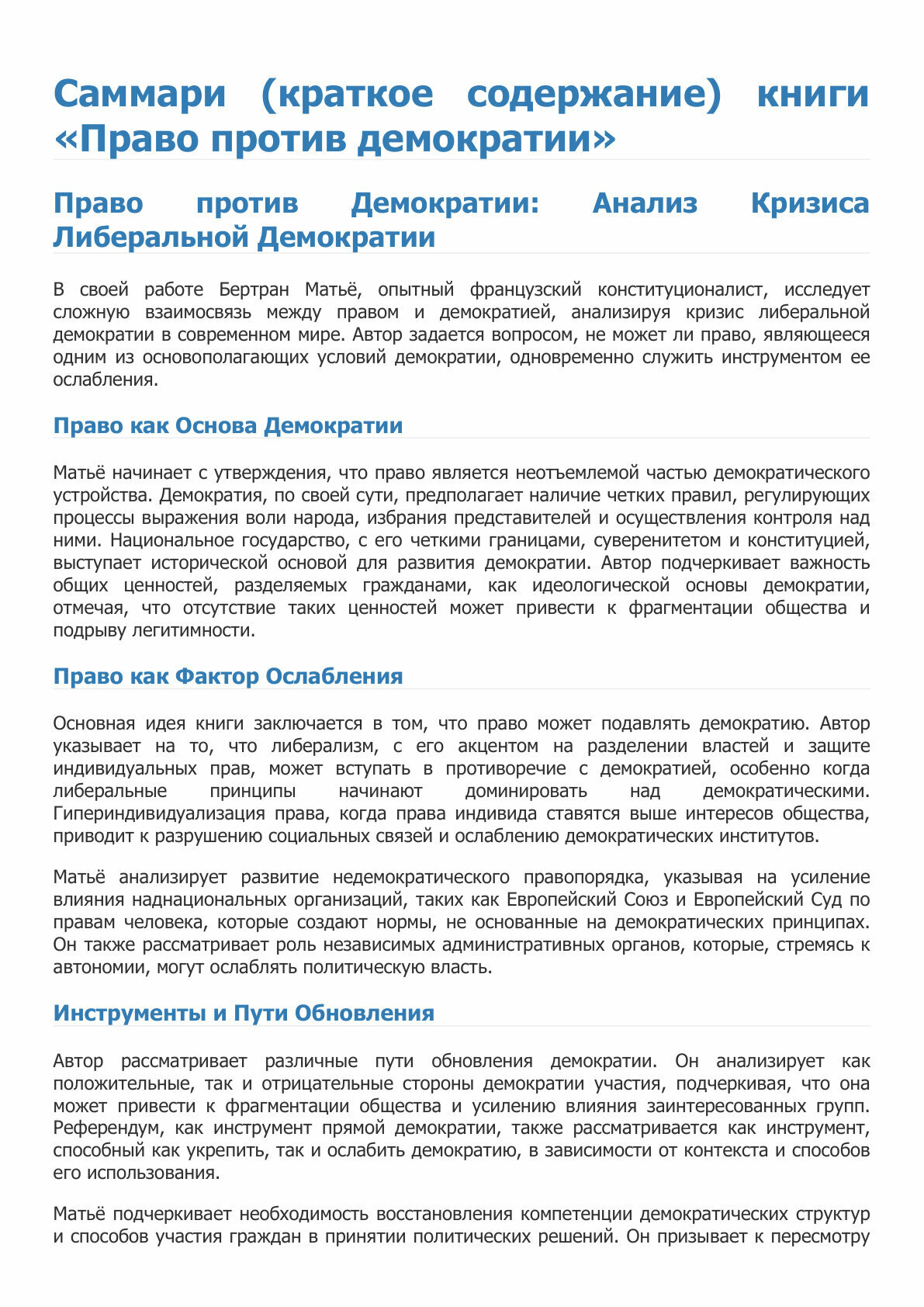 Право против демократии: Монография/Матьё Б.-М: Юр. Норма,2026.-200 с.(Переплет 7БЦ) — фото 1