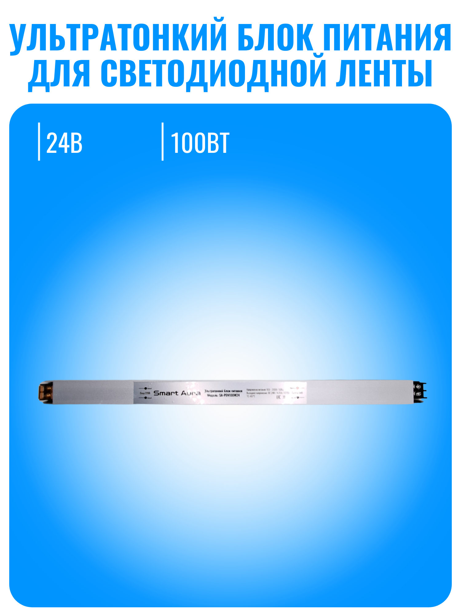 Ультратонкий блок питания Smart Aura для светодиодной ленты