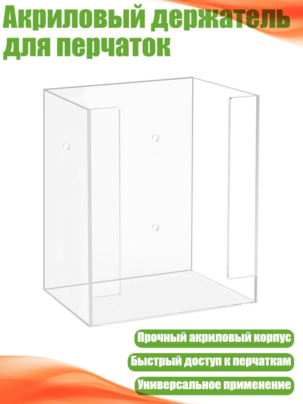 Акриловый держатель для перчаток