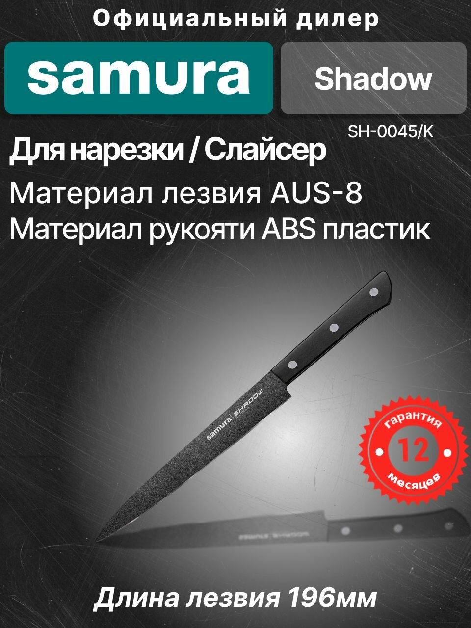 Нож кухонный "SHADOW" слайсер 196 мм
