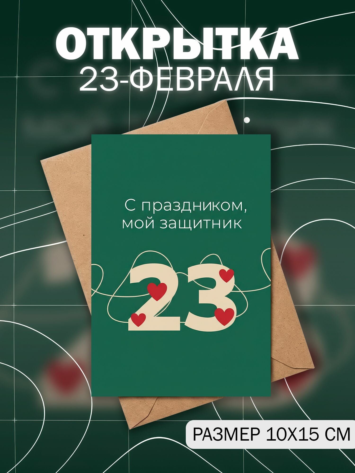 Открытка 23 февраля 1 шт