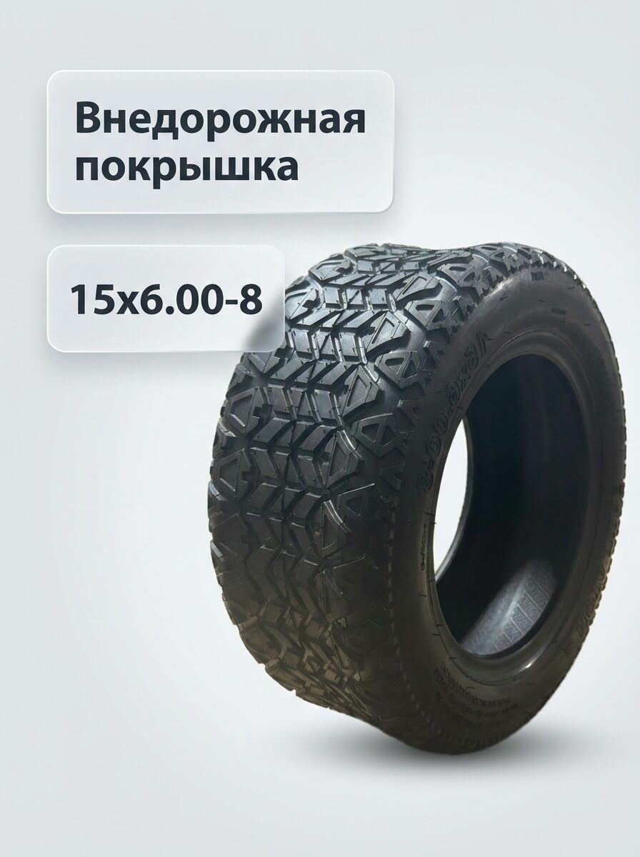 Внедорожная покрышка 15x6.00-8 на мотор колесо Электроскутера миниситикоко Kugoo C2 pro