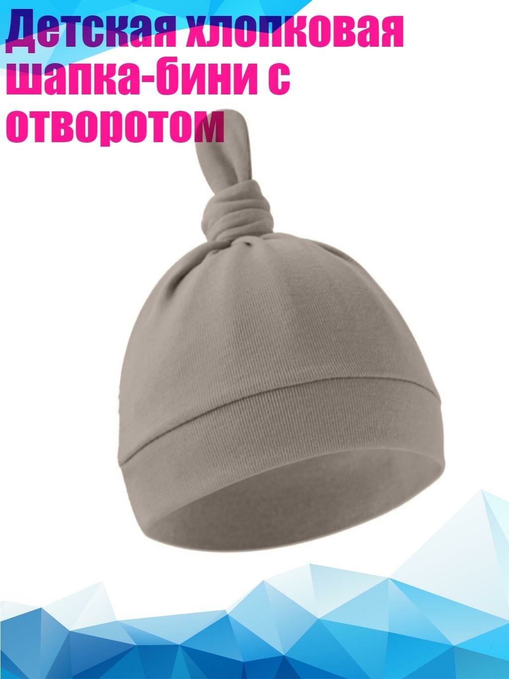 Детская хлопковая шапка-бини с отворотом, Чай с молоком