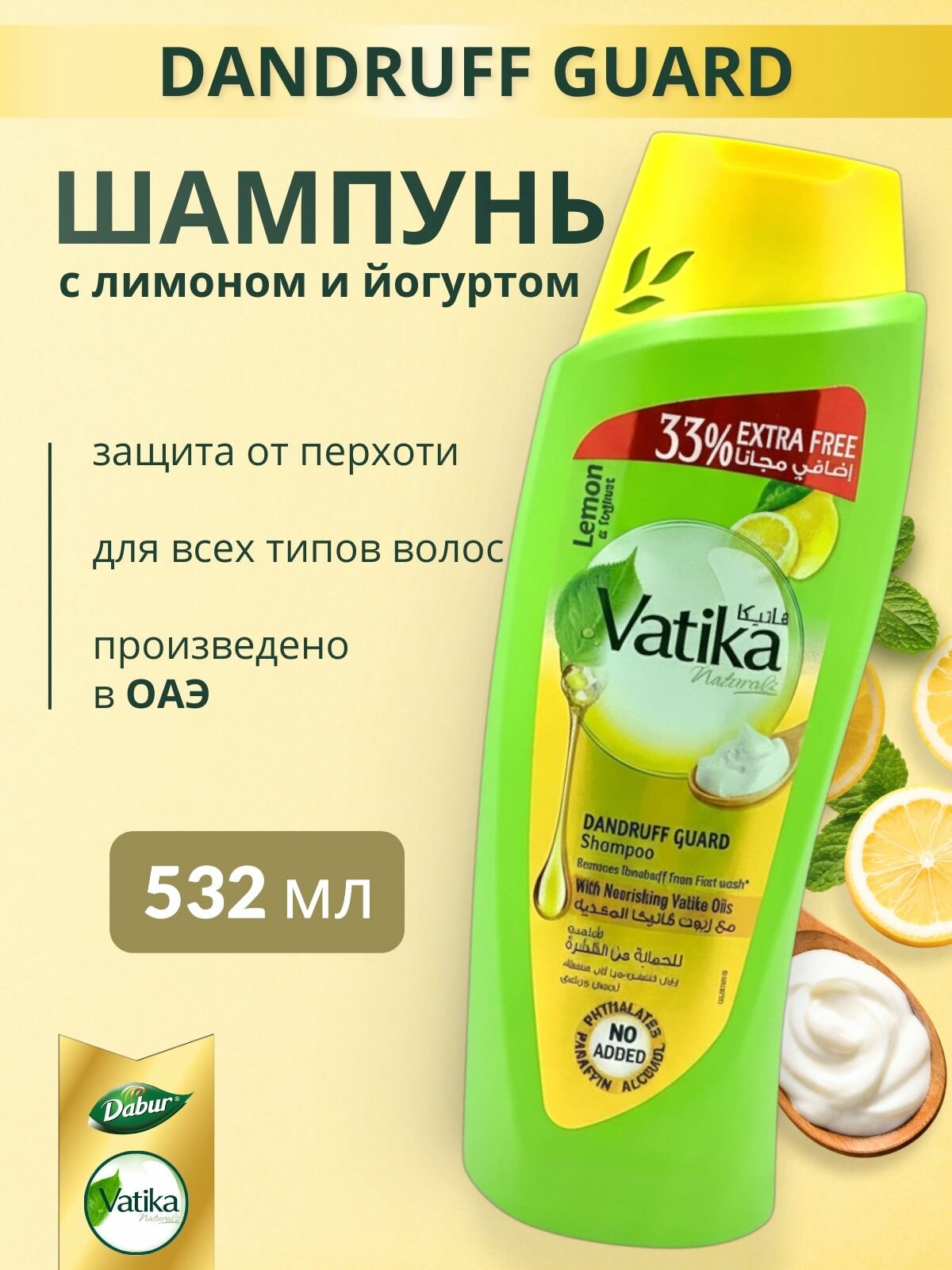 Dabur Vatika Шампунь от перхоти с лимоном и йогуртом Dandruff guard 400+132 мл в подарок (532 мл)