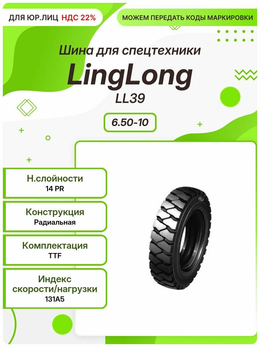 Спец шина, LingLong LL39, 6.50-10, 131A5, TTF