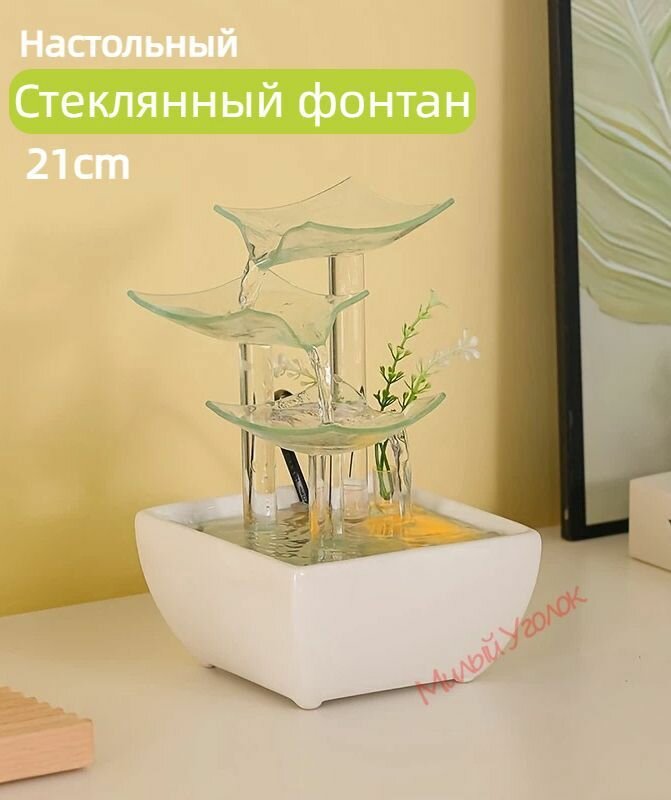 Стеклянный фонтан Настольный водопад 21cm