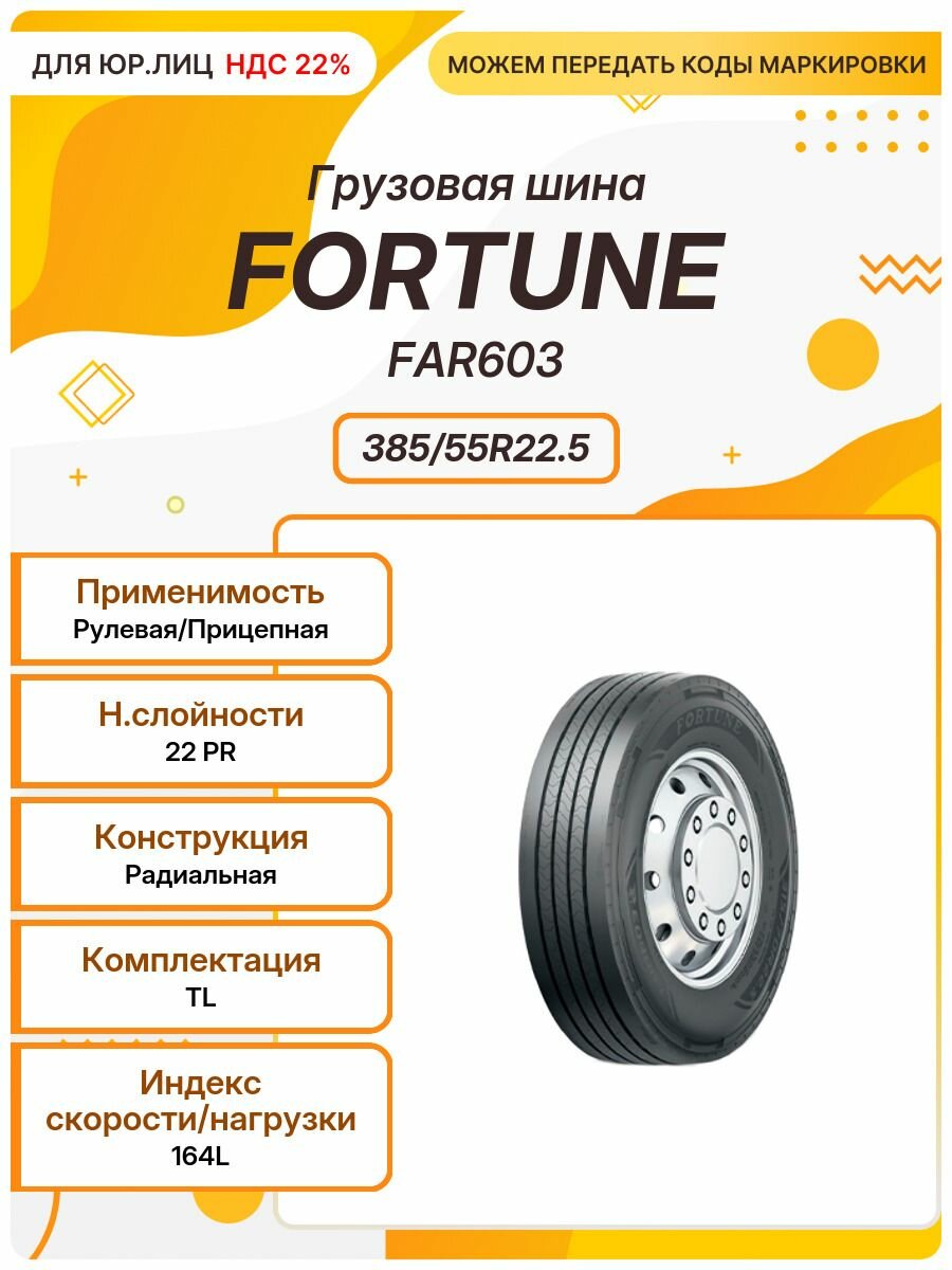 Грузовая шина, FORTUNE FAR603, 385/55R22.5, 164L, TL, Универсальная