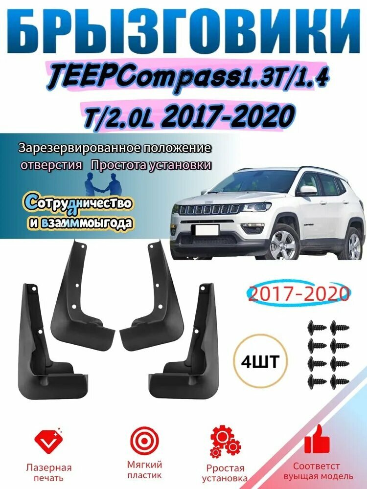 Брызговики, арт. Подходит для автомобильных брызговиков JEEP Compass1.3T/1.4T/2.0L 2017-2020, 4 шт.