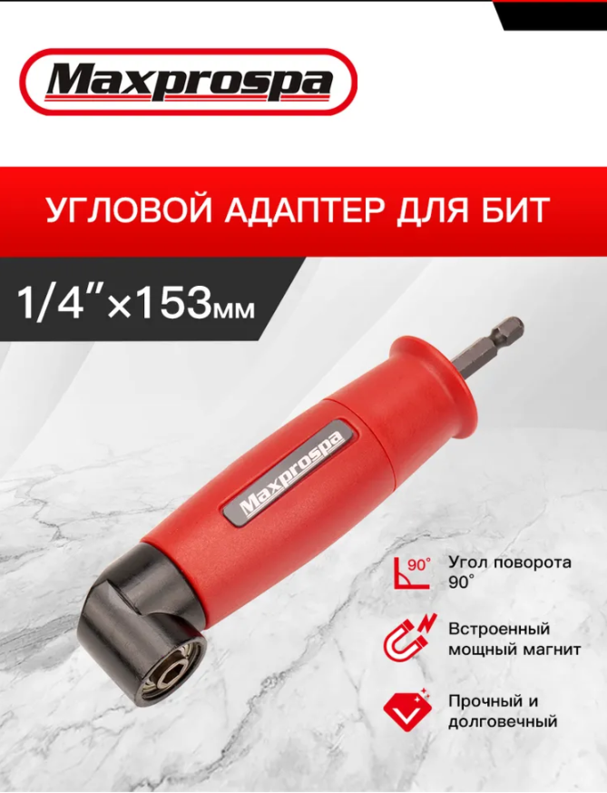 Угловой адаптер для бит 153 мм 1/4 для шуруповерта и дрели с битами