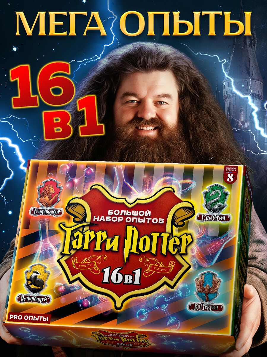 Адвент календарь Опыты и эксперименты для детей 16в1. Опыты Гарри Поттер, подарок мальчику и девочке 10 - 5 лет.