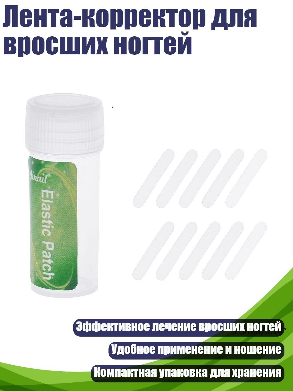 Лента-корректор для вросших ногтей, Четкий