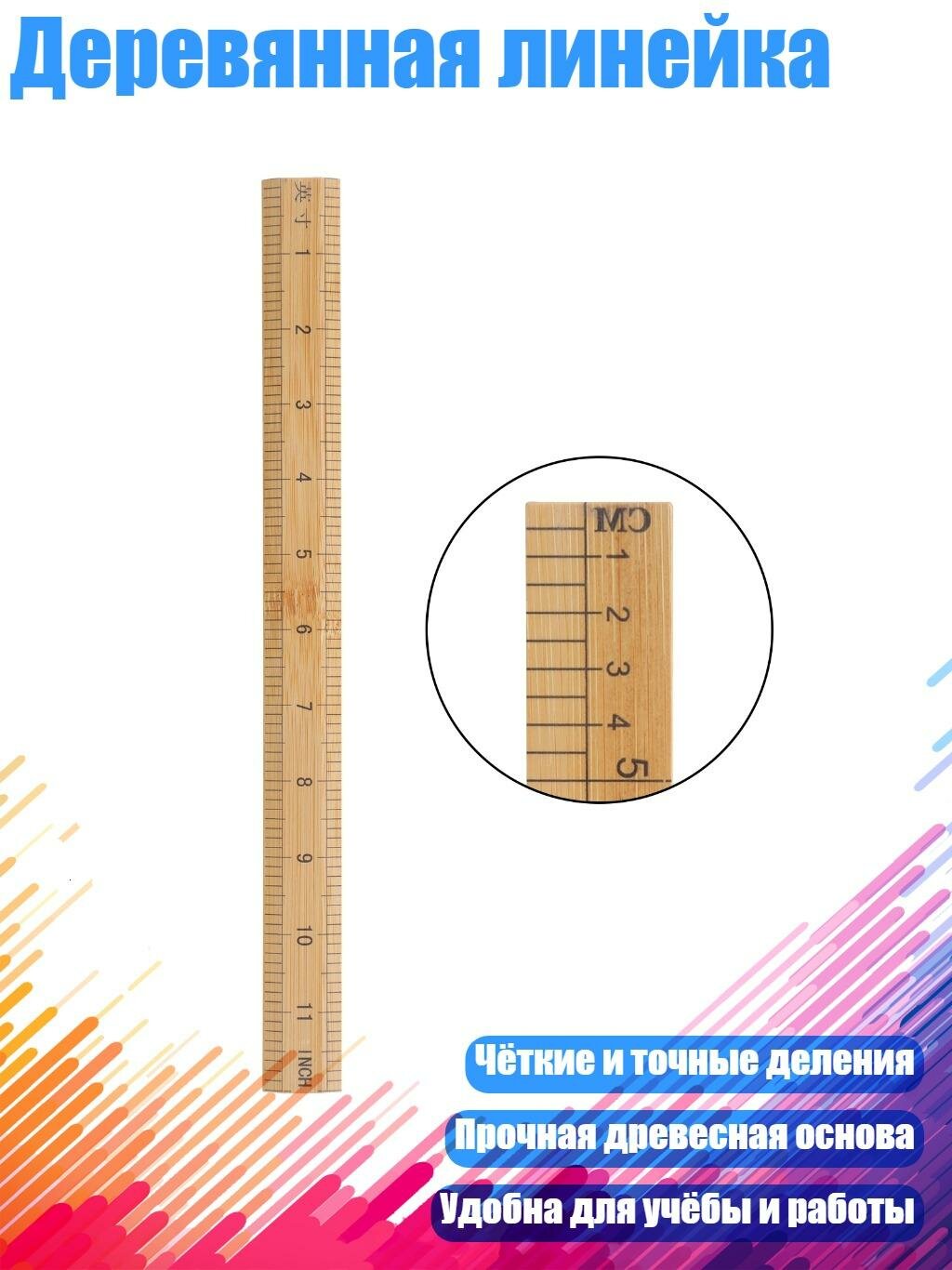 Деревянная линейка, 12 дюймов 29 см