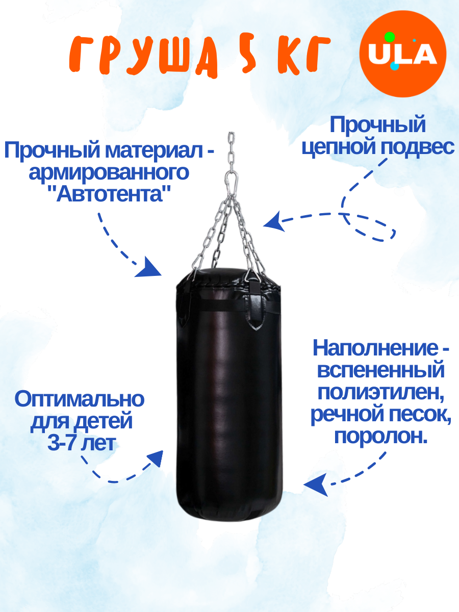 Мешок для бокса 5 кг / Боксерская груша для детей, цвет черый