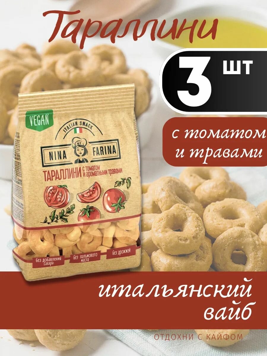 Сушки KDV Nina Farina Тараллини с томатом и ароматными травами, 3 упаковки