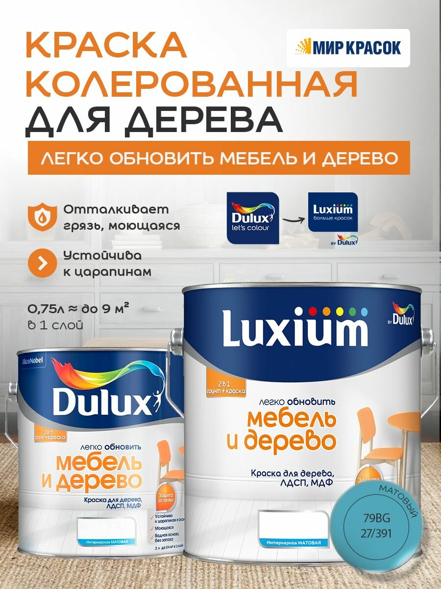Luxium (DULUX) Легко Обновить - Мебель и Дерево краска-грунт колерованная, матовая, цвет: 79BG 27/391 (2л)
