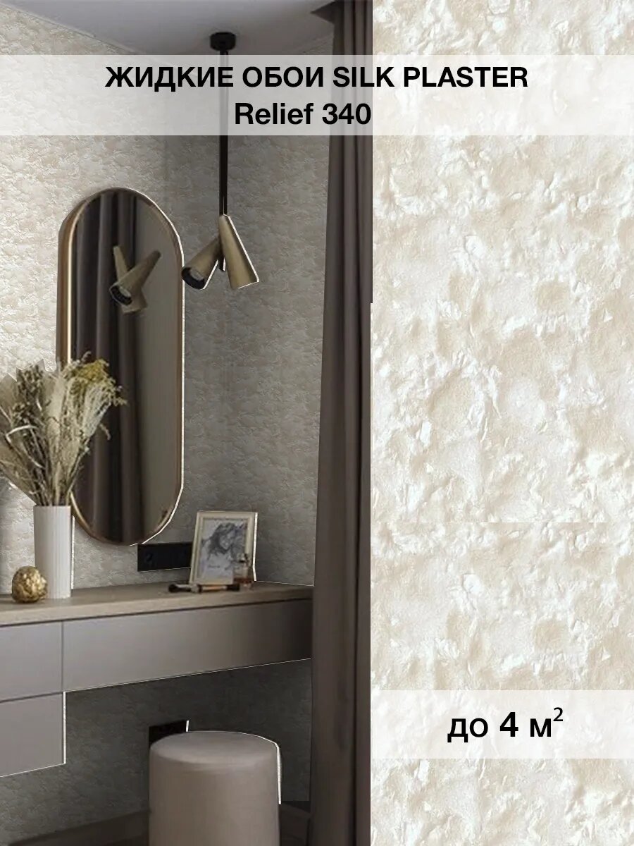 Жидкие обои Silk Plaster "Рельеф 340", бежевые, крупнорельефные