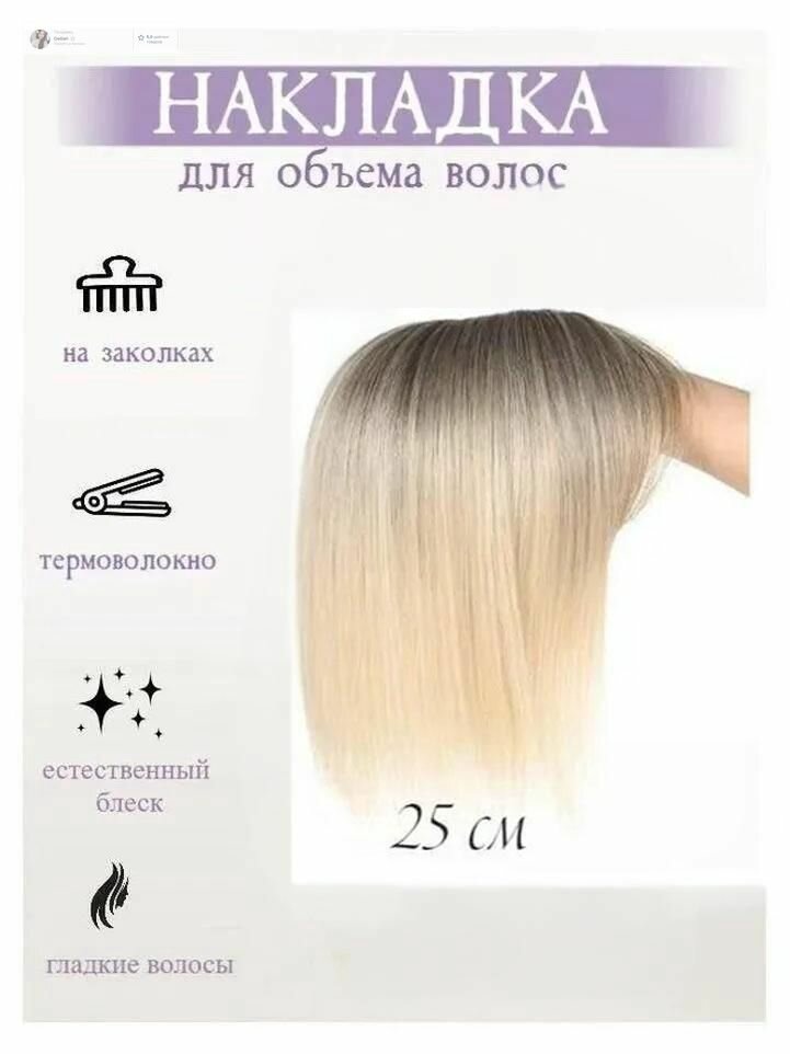 Накладка полупарик с челкой из волос для объема на теменную зону для женщин и девушек омбре блонд 25 см