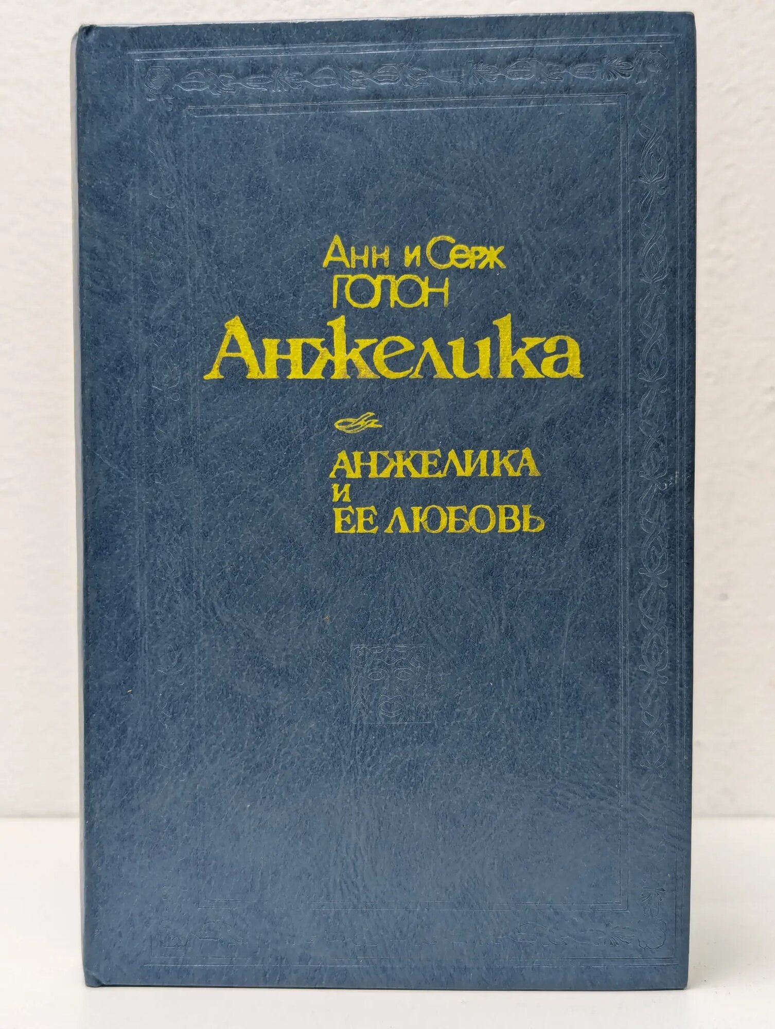 Анжелика и её любовь Голон Анн, Голон Серж 1991