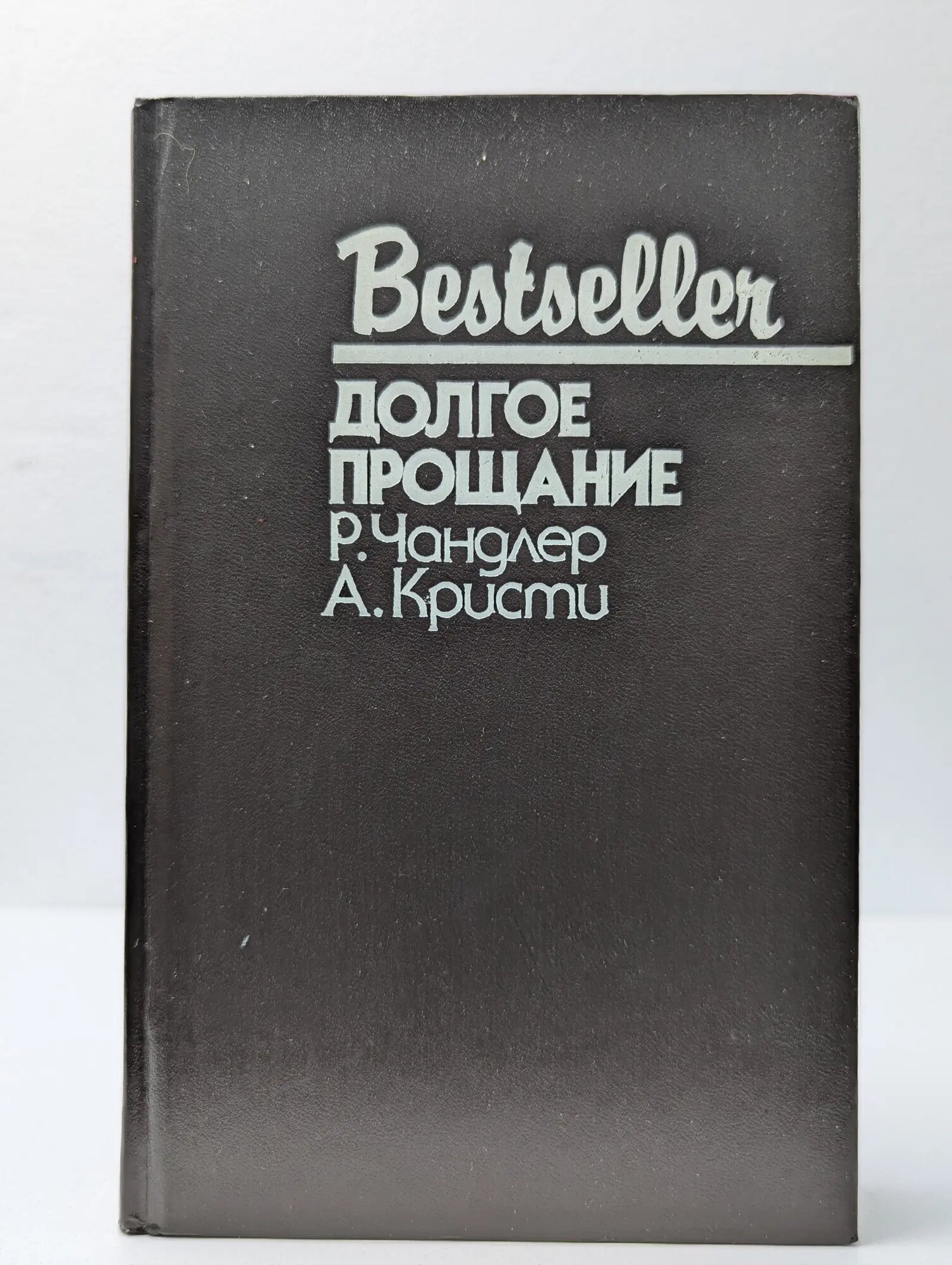 Bestseller. Долгое прощание. Сборник Чандлер Раймонд, Кристи Агата 1993